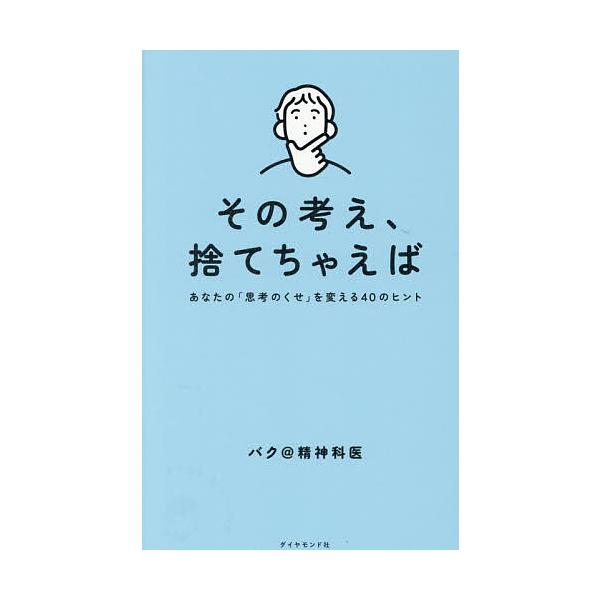 ※商品画像はイメージや仮デザインが含まれている場合があります。帯の有無など実際と異なる場合があります。著:バク＠精神科医出版社:ダイヤモンド社発売日:2026年09月キーワード:その考え、捨てちゃえばあなたの「思考のくせ」を変える４０のヒン...