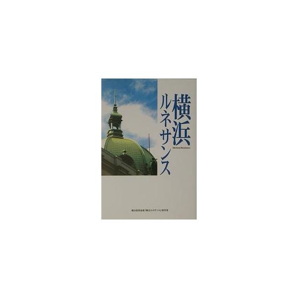 ※商品画像はイメージや仮デザインが含まれている場合があります。帯の有無など実際と異なる場合があります。編:横浜信用金庫「横浜ルネサンス」制作室出版社:ダイヤモンド社発売日:2003年06月キーワード:横浜ルネサンス横浜信用金庫「横浜ルネサン...