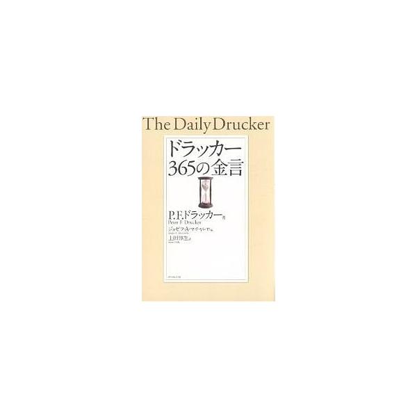 ※商品画像はイメージや仮デザインが含まれている場合があります。帯の有無など実際と異なる場合があります。著:P．F．ドラッカー　編:ジョゼフA．マチャレロ　訳:上田惇生出版社:ダイヤモンド社発売日:2005年12月キーワード:ドラッカー３６５...