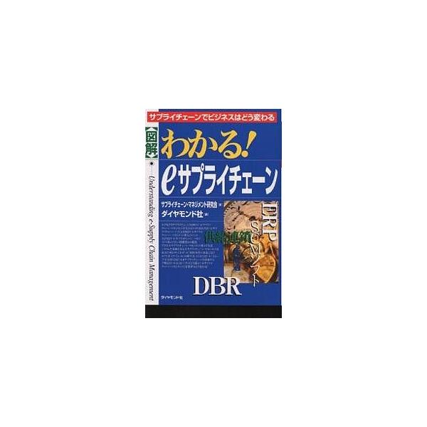 ※商品画像はイメージや仮デザインが含まれている場合があります。帯の有無など実際と異なる場合があります。著:サプライチェーン・マネジメント研究会　編:ダイヤモンド社出版社:ダイヤモンド社発売日:2000年07月キーワード:〈図解〉わかる！eサ...