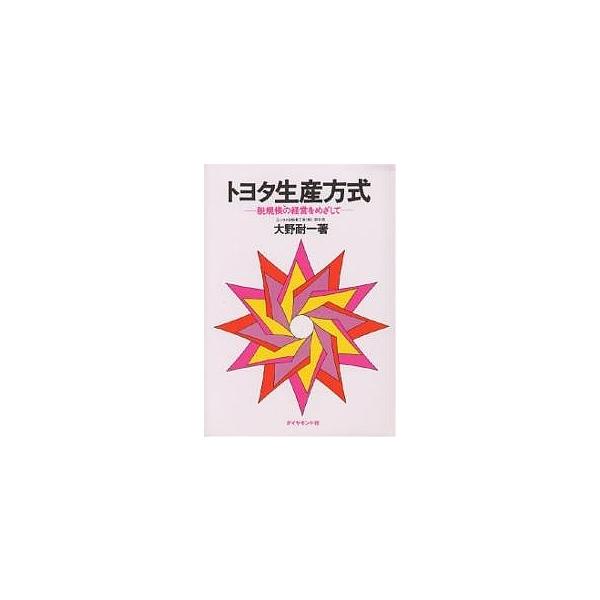※商品画像はイメージや仮デザインが含まれている場合があります。帯の有無など実際と異なる場合があります。著:大野耐一出版社:ダイヤモンド社発売日:1980年キーワード:トヨタ生産方式脱規模の経営をめざして大野耐一 ビジネス書 とよたせいさんほ...