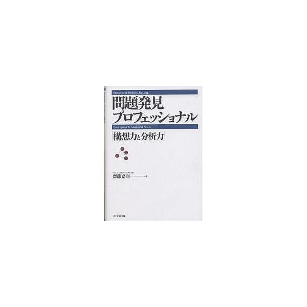 ※商品画像はイメージや仮デザインが含まれている場合があります。帯の有無など実際と異なる場合があります。著:齋藤嘉則出版社:ダイヤモンド社発売日:2001年12月キーワード:問題発見プロフェッショナル構想力と分析力齋藤嘉則 ビジネス書 もんだ...