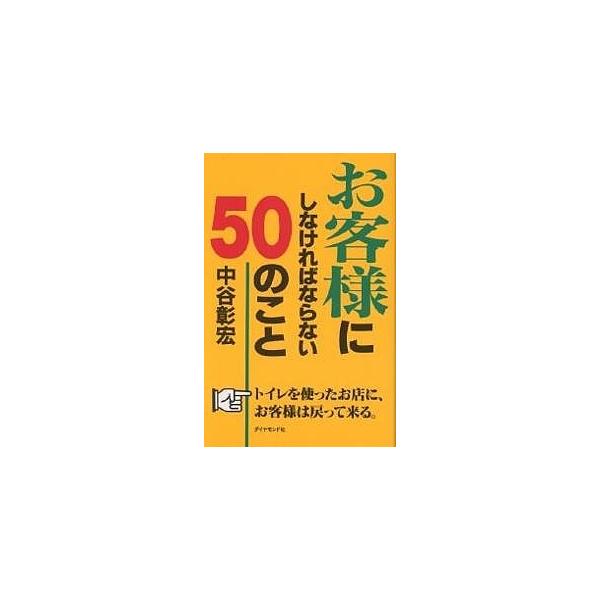 著:中谷彰宏出版社:ダイヤモンド社発売日:1998年05月キーワード:お客様にしなければならない５０のこと中谷彰宏 ビジネス書 おきやくさまにしなければならないごじゆうのこと オキヤクサマニシナケレバナラナイゴジユウノコト なかたに あきひ...