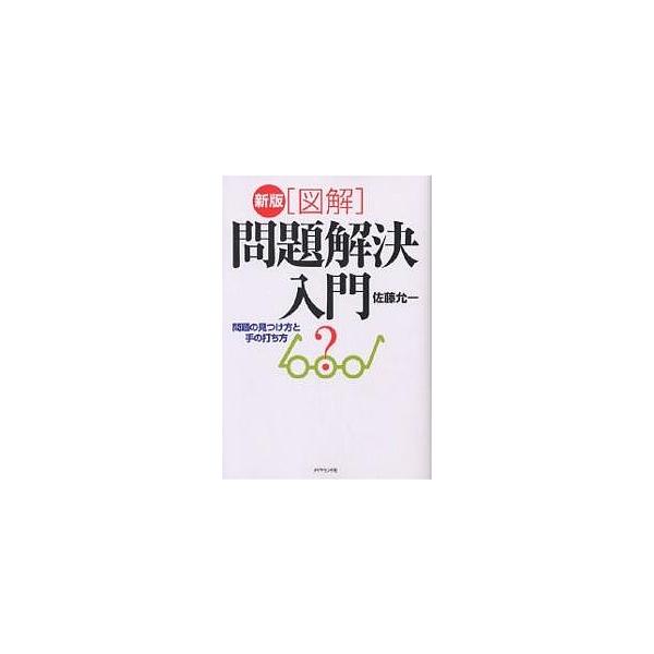 ※商品画像はイメージや仮デザインが含まれている場合があります。帯の有無など実際と異なる場合があります。著:佐藤允一出版社:ダイヤモンド社発売日:2003年11月キーワード:〈図解〉問題解決入門問題の見つけ方と手の打ち方佐藤允一 ビジネス書 ...