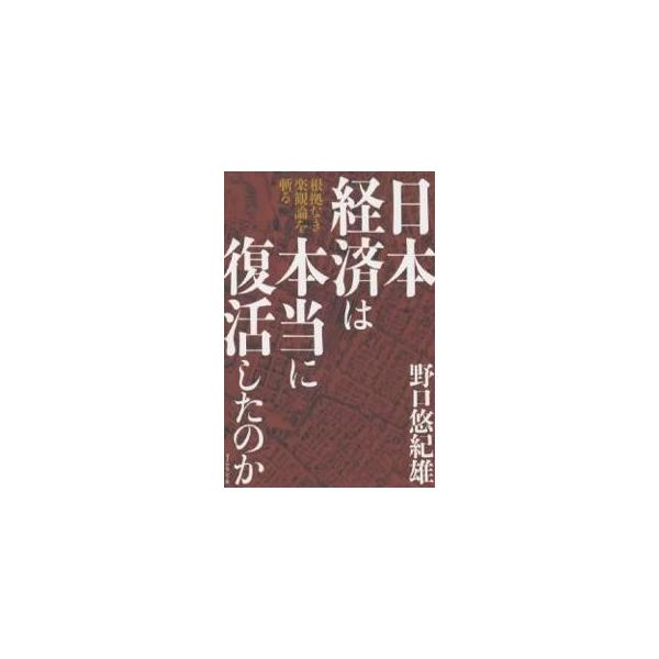 著:野口悠紀雄出版社:ダイヤモンド社発売日:2006年08月キーワード:日本経済は本当に復活したのか根拠なき楽観論を斬る野口悠紀雄 にほんけいざいわほんとうにふつかつした ニホンケイザイワホントウニフツカツシタ のぐち ゆきお ノグチ ユキオ