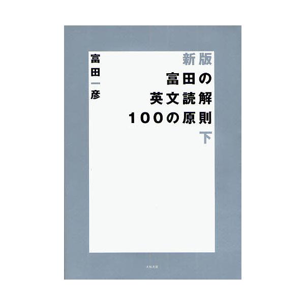 ※商品画像はイメージや仮デザインが含まれている場合があります。帯の有無など実際と異なる場合があります。著:富田一彦出版社:大和書房発売日:2009年04月キーワード:富田の英文読解１００の原則下富田一彦 とみたのえいぶんどつかいひやくのげん...