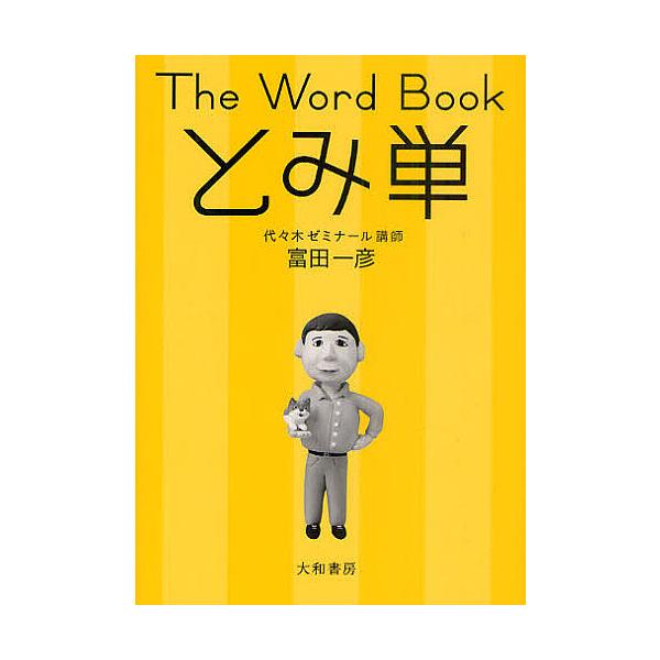 ※商品画像はイメージや仮デザインが含まれている場合があります。帯の有無など実際と異なる場合があります。著:富田一彦出版社:大和書房発売日:2011年08月キーワード:TheWordBookとみ単富田一彦 ざわーどぶつくとみたん ザワードブツ...
