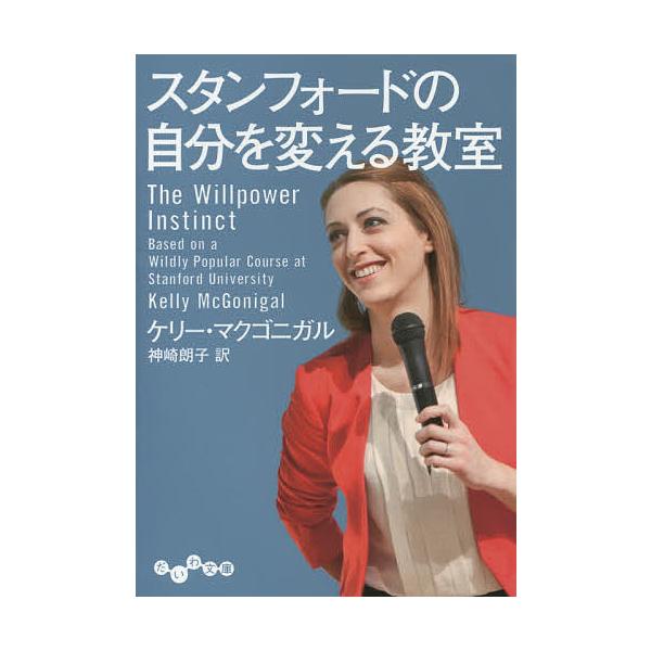 ※商品画像はイメージや仮デザインが含まれている場合があります。帯の有無など実際と異なる場合があります。著:ケリー・マクゴニガル　訳:神崎朗子出版社:大和書房発売日:2015年10月シリーズ名等:だいわ文庫 ３０４−１Gキーワード:スタンフォ...