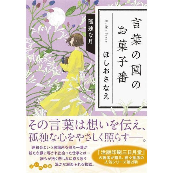 著:ほしおさなえ出版社:大和書房発売日:2021年10月シリーズ名等:だいわ文庫 ４３０−２Iキーワード:言葉の園のお菓子番〔２〕ほしおさなえ ことばのそののおかしばん２ コトバノソノノオカシバン２ ほしお さなえ ホシオ サナエ