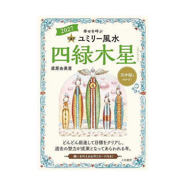 ※商品画像はイメージや仮デザインが含まれている場合があります。帯の有無など実際と異なる場合があります。著:直居由美里出版社:大和書房発売日:2026年08月キーワード:九星別ユミリー風水２０２７−〔４〕直居由美里 きゆうせいべつゆみりーふう...