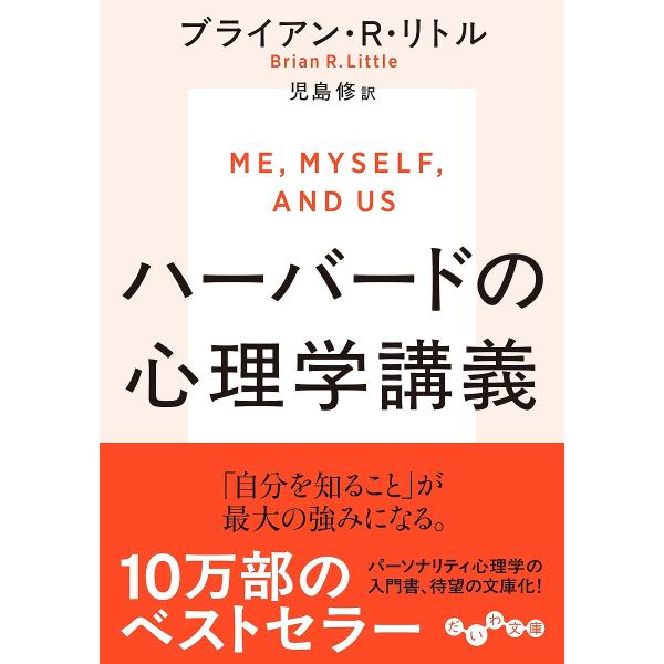 ※商品画像はイメージや仮デザインが含まれている場合があります。帯の有無など実際と異なる場合があります。著:ブライアン・R．リトル　訳:児島修出版社:大和書房発売日:2025年06月シリーズ名等:だいわ文庫 ４９７−１Bキーワード:ハーバード...