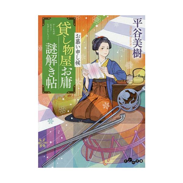 ※商品画像はイメージや仮デザインが含まれている場合があります。帯の有無など実際と異なる場合があります。著:平谷美樹出版社:大和書房発売日:2026年02月シリーズ名等:だいわ文庫 ３３５−１３Iキーワード:貸し物屋お庸謎解き帖〔７〕平谷美樹...