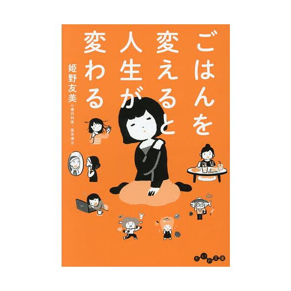 ※商品画像はイメージや仮デザインが含まれている場合があります。帯の有無など実際と異なる場合があります。著:姫野友美出版社:大和書房発売日:2026年05月シリーズ名等:だいわ文庫 ５１０−１Aキーワード:ごはんを変えると人生が変わる姫野友美...