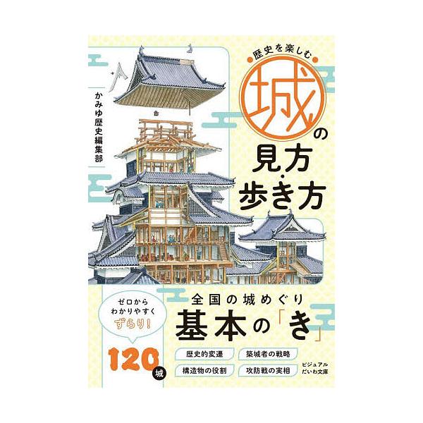 ※商品画像はイメージや仮デザインが含まれている場合があります。帯の有無など実際と異なる場合があります。著:かみゆ歴史編集部出版社:大和書房発売日:2026年06月シリーズ名等:ビジュアルだいわ文庫 ０５３Jキーワード:歴史を楽しむ城の見方・...