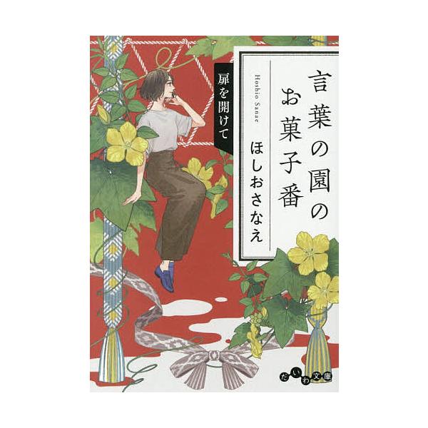 ※商品画像はイメージや仮デザインが含まれている場合があります。帯の有無など実際と異なる場合があります。著:ほしおさなえ出版社:大和書房発売日:2026年06月シリーズ名等:だいわ文庫 ４３０−７Iキーワード:言葉の園のお菓子番〔７〕ほしおさ...
