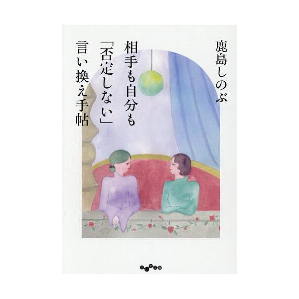 ※商品画像はイメージや仮デザインが含まれている場合があります。帯の有無など実際と異なる場合があります。著:鹿島しのぶ出版社:大和書房発売日:2026年08月シリーズ名等:だいわ文庫 ４２５−４Dキーワード:相手も自分も「否定しない」言い換え...