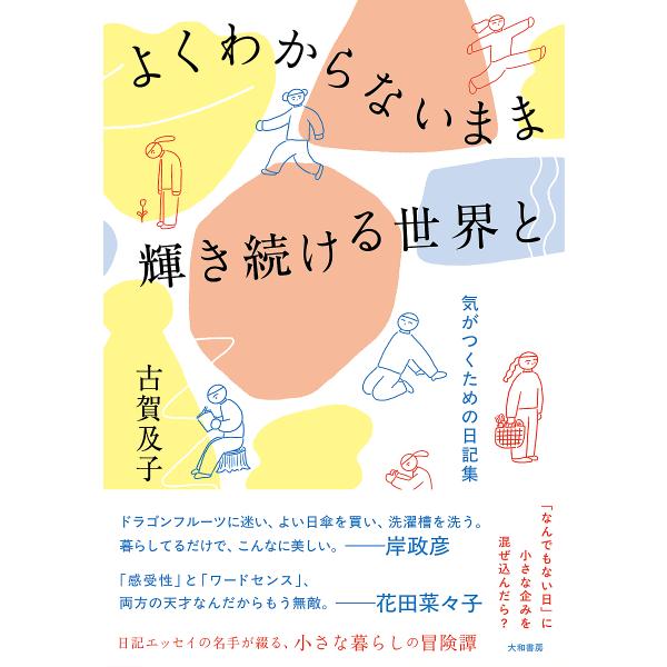 著:古賀及子出版社:大和書房発売日:2025年06月キーワード:よくわからないまま輝き続ける世界と気がつくための日記集古賀及子 よくわからないままかがやきつずけるせかいとき ヨクワカラナイママカガヤキツズケルセカイトキ こが ちかこ コガ チカコ