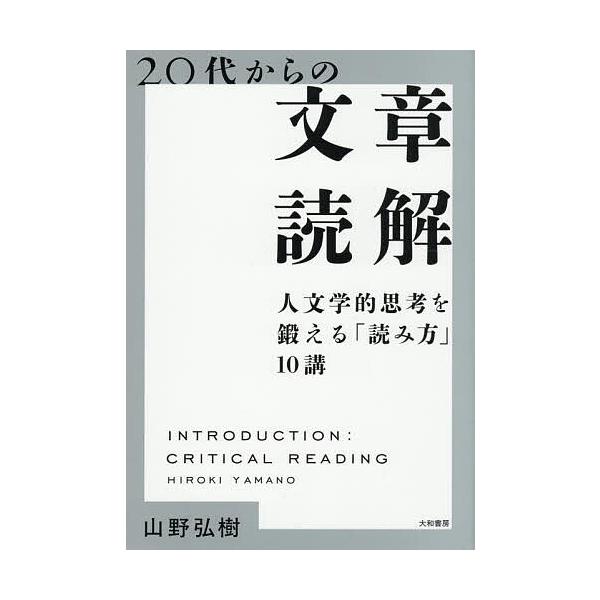 ※商品画像はイメージや仮デザインが含まれている場合があります。帯の有無など実際と異なる場合があります。著:山野弘樹出版社:大和書房発売日:2025年09月キーワード:２０代からの文章読解人文学的思考を鍛える「読み方」１０講山野弘樹 にじゆう...