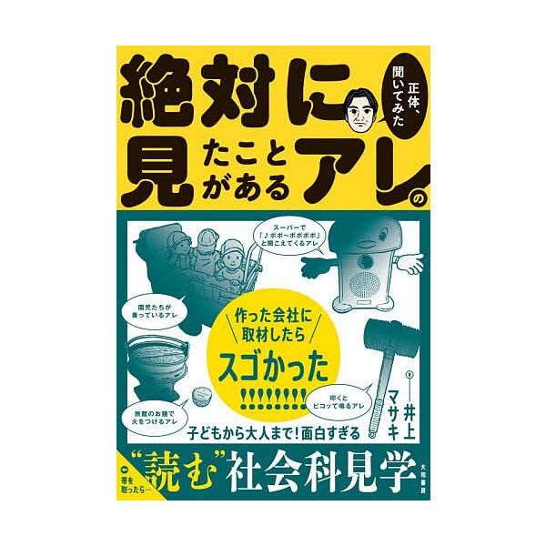※商品画像はイメージや仮デザインが含まれている場合があります。帯の有無など実際と異なる場合があります。著:井上マサキ出版社:大和書房発売日:2026年03月キーワード:絶対に見たことがあるアレの正体、聞いてみた井上マサキ ぜつたいにみたこと...