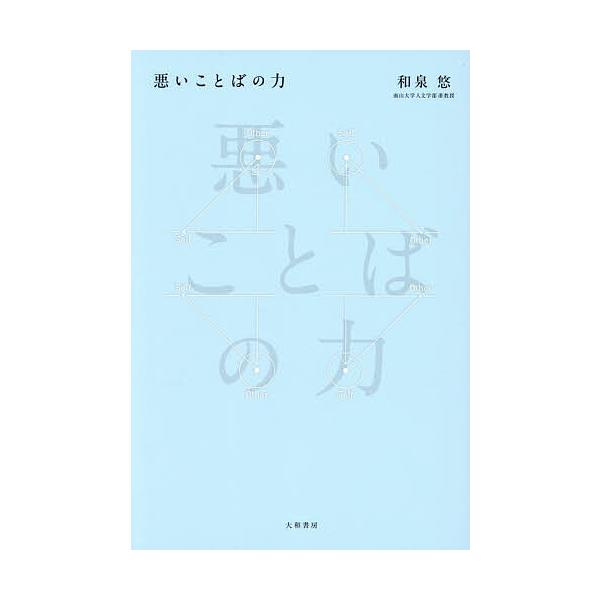 ※商品画像はイメージや仮デザインが含まれている場合があります。帯の有無など実際と異なる場合があります。著:和泉悠出版社:大和書房発売日:2026年03月キーワード:悪いことばの力和泉悠 わるいことばのちから ワルイコトバノチカラ いずみ ゆ...
