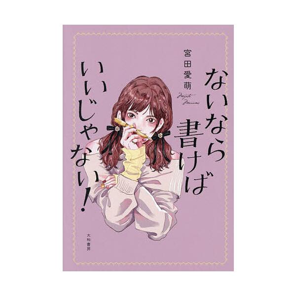 ※商品画像はイメージや仮デザインが含まれている場合があります。帯の有無など実際と異なる場合があります。著:宮田愛萌出版社:大和書房発売日:2026年06月キーワード:ないなら書けばいいじゃない！宮田愛萌 ないならかけばいいじやない ナイナラ...