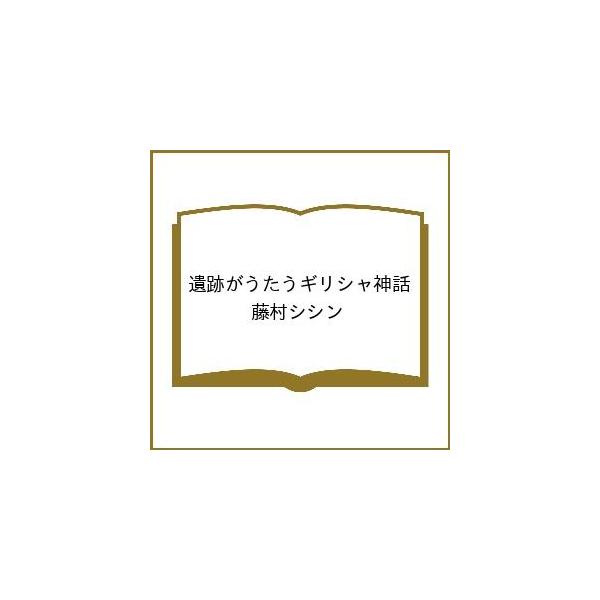【発売日：2026年11月04日】※商品画像はイメージや仮デザインが含まれている場合があります。帯の有無など実際と異なる場合があります。藤村シシン出版社:大和書房発売日:2026年11月04日キーワード:遺跡がうたうギリシャ神話藤村シシン ...