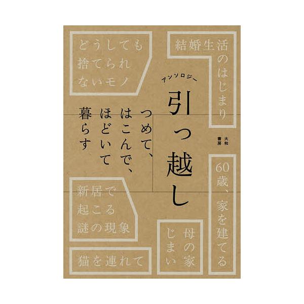 ※商品画像はイメージや仮デザインが含まれている場合があります。帯の有無など実際と異なる場合があります。編:大和書房編集部出版社:大和書房発売日:2026年03月キーワード:アンソロジー引っ越しつめて、はこんで、ほどいて暮らす大和書房編集部 ...