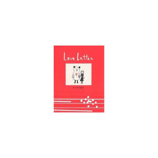 ※商品画像はイメージや仮デザインが含まれている場合があります。帯の有無など実際と異なる場合があります。著:おーなり由子出版社:大和書房発売日:2002年06月キーワード:ラブレターおーなり由子 らぶれたー ラブレター お−なり ゆうこ オ−...