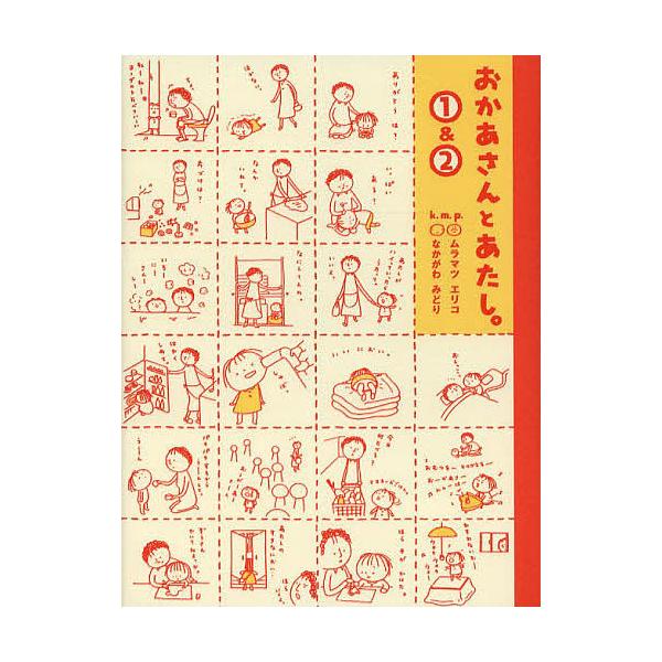 ※商品画像はイメージや仮デザインが含まれている場合があります。帯の有無など実際と異なる場合があります。著:ムラマツエリコ　著:なかがわみどり出版社:大和書房発売日:2014年04月キーワード:おかあさんとあたし。１＆２ムラマツエリコなかがわ...
