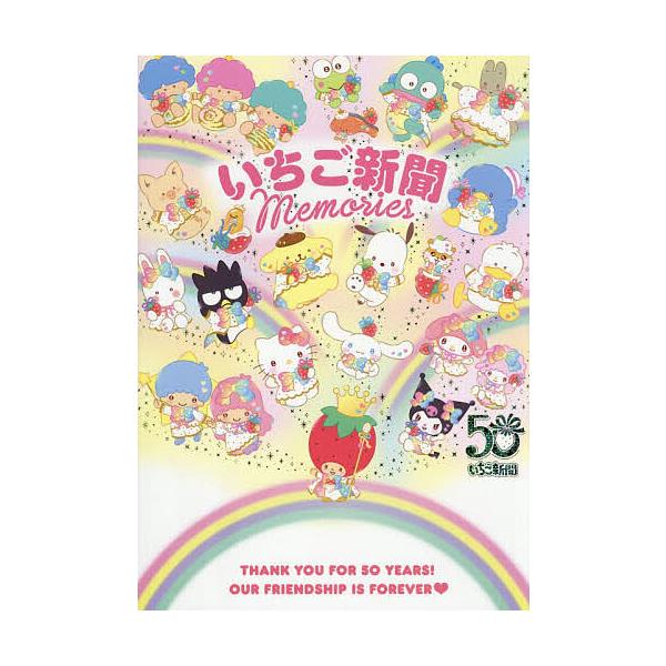 ※商品画像はイメージや仮デザインが含まれている場合があります。帯の有無など実際と異なる場合があります。監修:サンリオ　編:大和書房編集部出版社:大和書房発売日:2026年03月キーワード:いちご新聞Memoriesサンリオ大和書房編集部 い...
