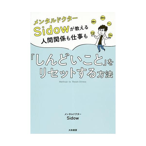 著:メンタルドクターSidow出版社:大和書房発売日:2020年11月キーワード:メンタルドクターSidowが教える人間関係も仕事も「しんどいこと」をリセットする方法メンタルドクターSidow めんたるどくたーしどうがおしえるにんげんかんけ...
