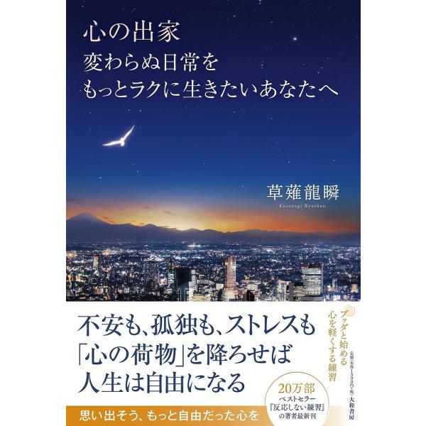 ※商品画像はイメージや仮デザインが含まれている場合があります。帯の有無など実際と異なる場合があります。著:草薙龍瞬出版社:大和書房発売日:2021年12月キーワード:心の出家変わらぬ日常をもっとラクに生きたいあなたへ草薙龍瞬 こころのしゆつ...