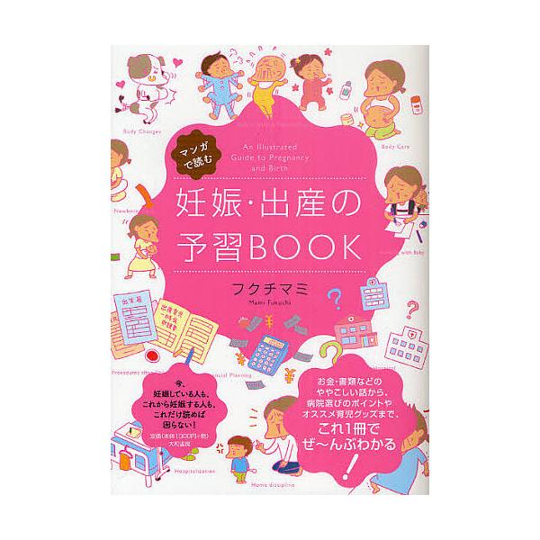 著:フクチマミ出版社:大和書房発売日:2010年12月キーワード:マンガで読む妊娠・出産の予習BOOKフクチマミ まんがでよむにんしんしゆつさんのよしゆう マンガデヨムニンシンシユツサンノヨシユウ ふくち まみ フクチ マミ