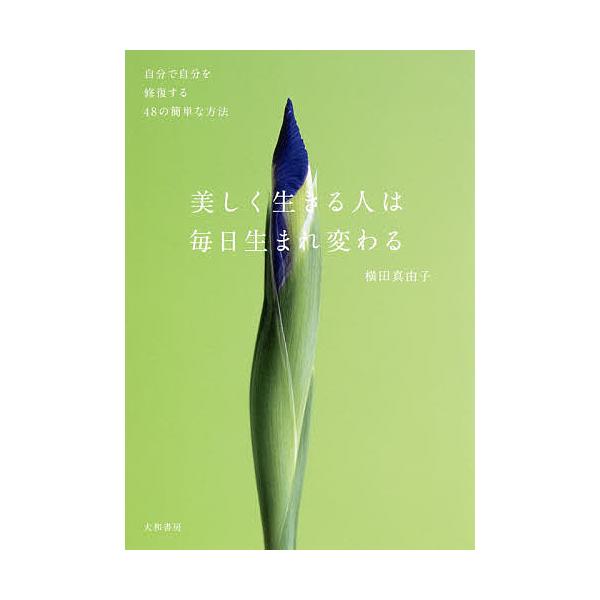 ※商品画像はイメージや仮デザインが含まれている場合があります。帯の有無など実際と異なる場合があります。著:横田真由子出版社:大和書房発売日:2018年09月キーワード:美しく生きる人は毎日生まれ変わる自分で自分を修復する４８の簡単な方法横田...