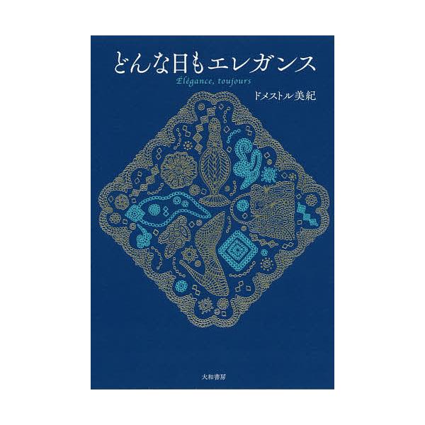 ※商品画像はイメージや仮デザインが含まれている場合があります。帯の有無など実際と異なる場合があります。著:ドメストル美紀出版社:大和書房発売日:2020年07月キーワード:どんな日もエレガンスドメストル美紀 どんなひもえれがんす ドンナヒモ...