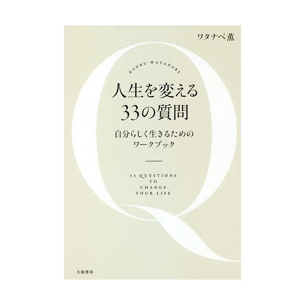 ※商品画像はイメージや仮デザインが含まれている場合があります。帯の有無など実際と異なる場合があります。著:ワタナベ薫出版社:大和書房発売日:2021年01月キーワード:人生を変える３３の質問自分らしく生きるためのワークブックワタナベ薫 じん...
