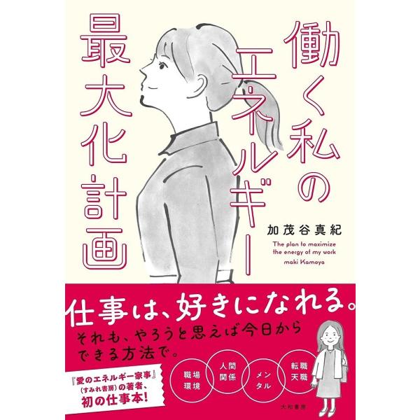 ※商品画像はイメージや仮デザインが含まれている場合があります。帯の有無など実際と異なる場合があります。著:加茂谷真紀出版社:大和書房発売日:2022年04月キーワード:働く私のエネルギー最大化計画加茂谷真紀 はたらくわたしのえねるぎーさいだ...