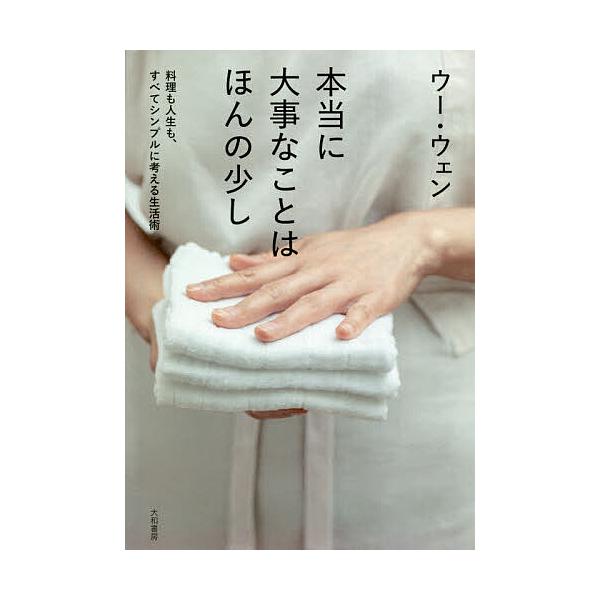 ※商品画像はイメージや仮デザインが含まれている場合があります。帯の有無など実際と異なる場合があります。著:ウーウェン出版社:大和書房発売日:2021年09月キーワード:本当に大事なことはほんの少し料理も人生も、すべてシンプルに考える生活術ウ...