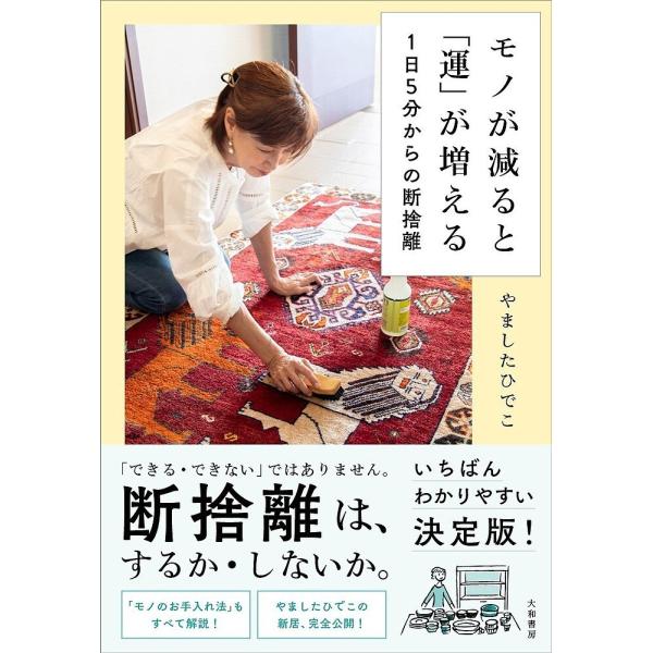 著:やましたひでこ出版社:大和書房発売日:2022年12月キーワード:モノが減ると「運」が増える１日５分からの断捨離やましたひでこ ものがへるとうんがふえる モノガヘルトウンガフエル やました ひでこ ヤマシタ ヒデコ