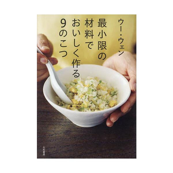 ※商品画像はイメージや仮デザインが含まれている場合があります。帯の有無など実際と異なる場合があります。著:ウーウェン出版社:大和書房発売日:2025年05月キーワード:最小限の材料でおいしく作る９のこつウーウェン さいしようげんのざいりよう...