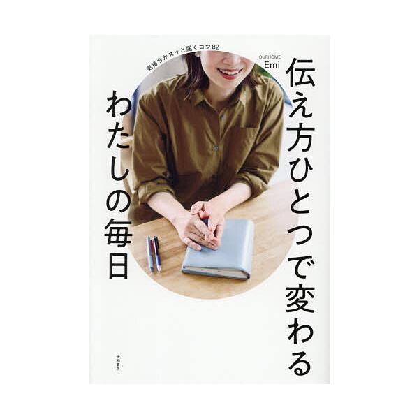 ※商品画像はイメージや仮デザインが含まれている場合があります。帯の有無など実際と異なる場合があります。著:Emi出版社:大和書房発売日:2025年11月キーワード:伝え方ひとつで変わるわたしの毎日気持ちがスッと届くコツ８２Emi つたえかた...