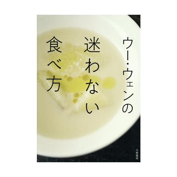 ※商品画像はイメージや仮デザインが含まれている場合があります。帯の有無など実際と異なる場合があります。著:ウーウェン出版社:大和書房発売日:2026年07月キーワード:ウー・ウェンの迷わない食べ方ウーウェン 料理 クッキング うーうえんのま...