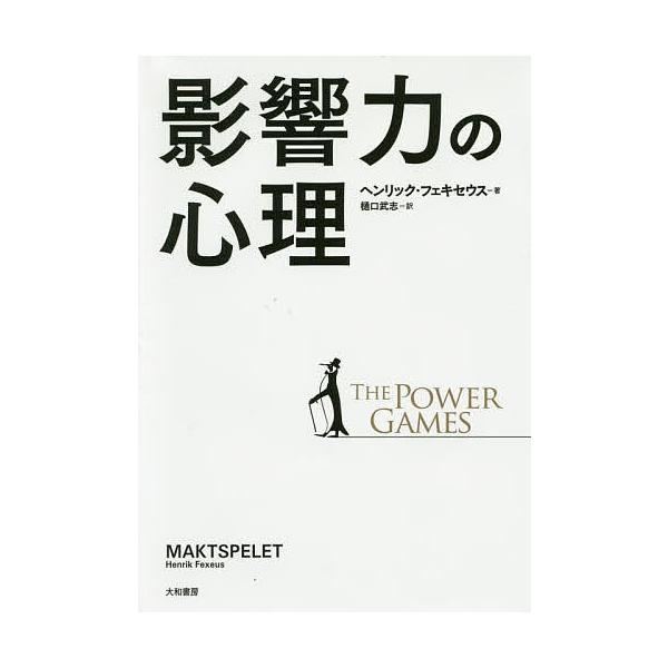 著:ヘンリック・フェキセウス　訳:樋口武志出版社:大和書房発売日:2016年02月キーワード:影響力の心理THEPOWERGAMESヘンリック・フェキセウス樋口武志 えいきようりよくのしんりざぱわーげーむすＰＯＷＥＲ エイキヨウリヨクノシン...