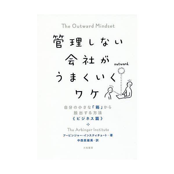 ※商品画像はイメージや仮デザインが含まれている場合があります。帯の有無など実際と異なる場合があります。著:アービンジャー・インスティチュート　訳:中西真雄美出版社:大和書房発売日:2017年09月キーワード:管理しない会社がうまくいくワケ自...