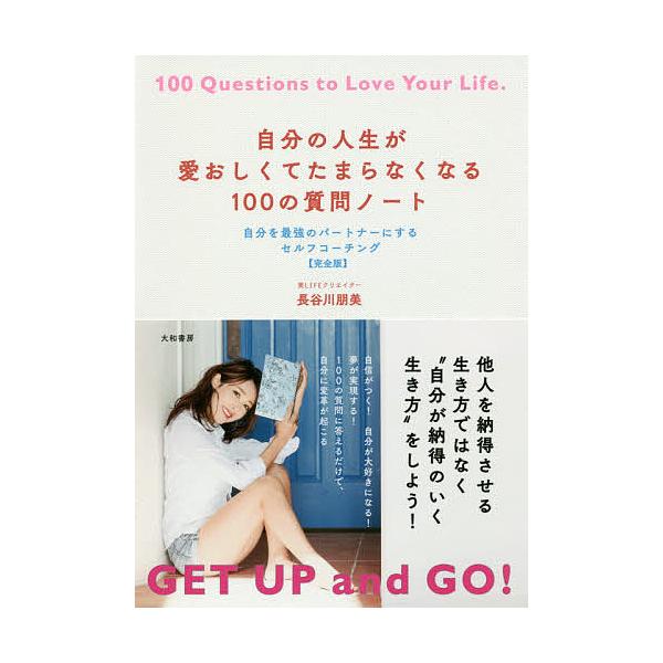 ※商品画像はイメージや仮デザインが含まれている場合があります。帯の有無など実際と異なる場合があります。著:長谷川朋美出版社:大和書房発売日:2018年02月キーワード:自分の人生が愛おしくてたまらなくなる１００の質問ノート自分を最強のパート...