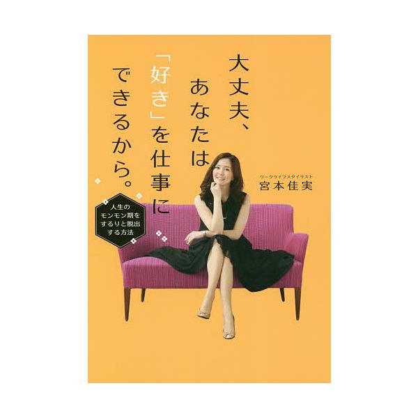 著:宮本佳実出版社:大和書房発売日:2018年04月キーワード:大丈夫、あなたは「好き」を仕事にできるから。人生のモンモン期をするりと脱出する方法宮本佳実 だいじようぶあなたわすきおしごとに ダイジヨウブアナタワスキオシゴトニ みやもと よ...