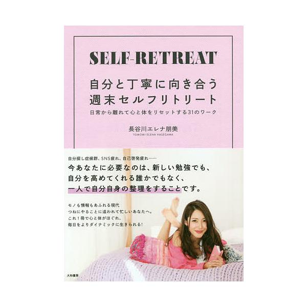 ※商品画像はイメージや仮デザインが含まれている場合があります。帯の有無など実際と異なる場合があります。著:長谷川エレナ朋美出版社:大和書房発売日:2019年03月キーワード:自分と丁寧に向き合う週末セルフリトリート日常から離れて心と体をリセ...