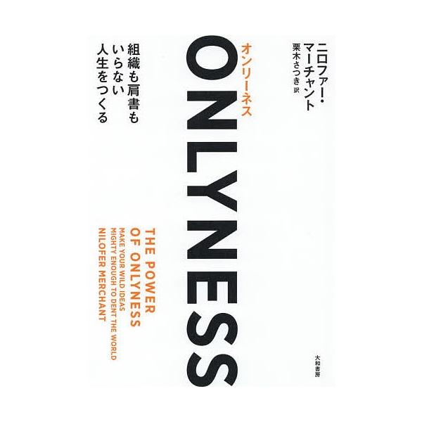 著:ニロファー・マーチャント　訳:栗木さつき出版社:大和書房発売日:2019年12月キーワード:ONLYNESS組織も肩書もいらない人生をつくるニロファー・マーチャント栗木さつき ビジネス書 おんりーねすＯＮＬＹＮＥＳＳそしきもかたがきもい...