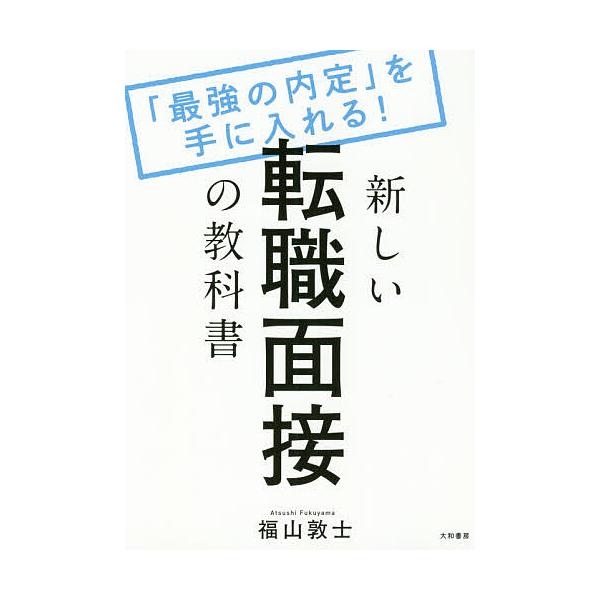 著:福山敦士出版社:大和書房発売日:2020年03月キーワード:新しい転職面接の教科書「最強の内定」を手に入れる！福山敦士 ビジネス書 あたらしいてんしよくめんせつのきようかしよさいきよ アタラシイテンシヨクメンセツノキヨウカシヨサイキヨ ...