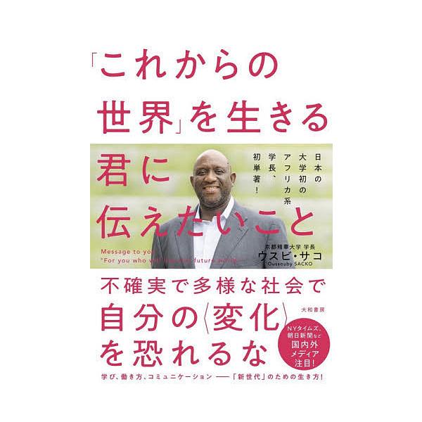 ※商品画像はイメージや仮デザインが含まれている場合があります。帯の有無など実際と異なる場合があります。著:ウスビ・サコ出版社:大和書房発売日:2020年07月キーワード:「これからの世界」を生きる君に伝えたいことウスビ・サコ ビジネス書 こ...